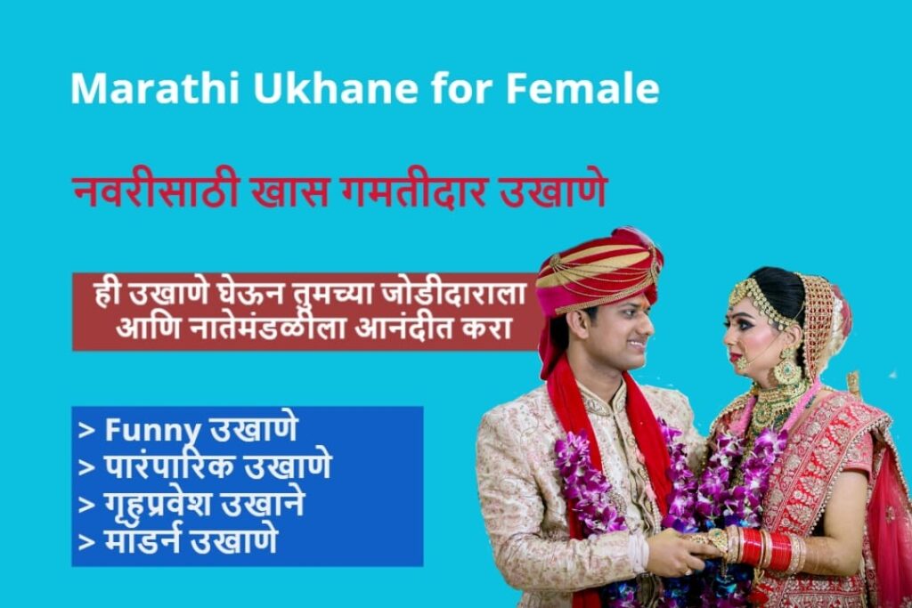 Best Marathi Ukhane for Female (नवरीसाठी खास उखाणे)